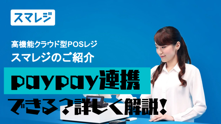 スマレジとpaypay(ペイペイ)は連携可能？paypay支払いを追加する手順を徹底解説！ | ワンランク上の経理を目指す人のためのブログ