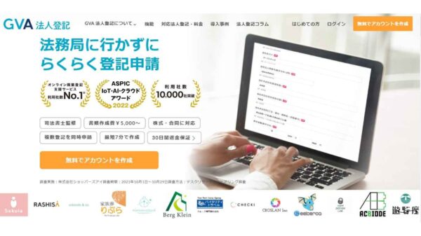 GVA法人登記のクーポンコードをご紹介！今なら10%OFFのキャンペーン実施中！ | ワンランク上の経理を目指す人のためのブログ
